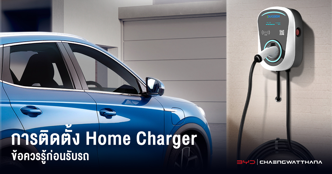 การติดตั้ง Home Charger BYD - BYD ChaengWatthana BYD จินหลง แจ้งวัฒนะ ...