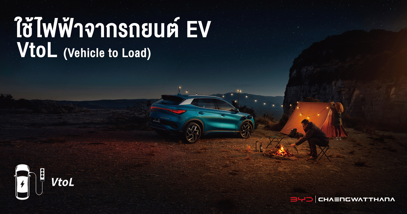 VtoL ใช้ไฟฟ้าจากรถยนต์ EV - BYD ChaengWatthana BYD จินหลง แจ้งวัฒนะ ...