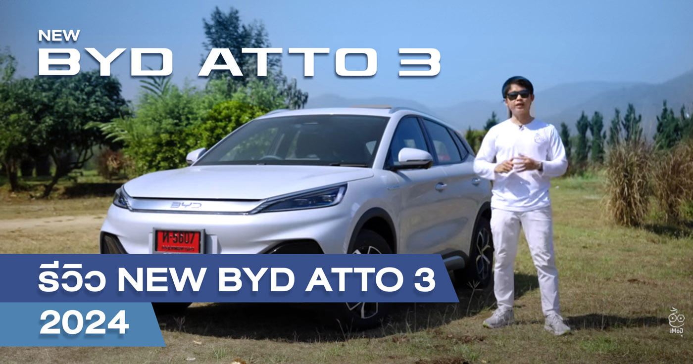 รีวิว New BYD ATTO 3 ปี 2024 - BYD ChaengWatthana BYD จินหลง แจ้งวัฒนะ ...