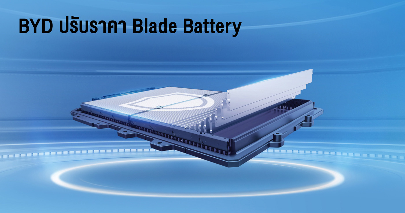 BYD ปรับราคา Blade Battery - BYD ChaengWatthana BYD จินหลง แจ้งวัฒนะ ...