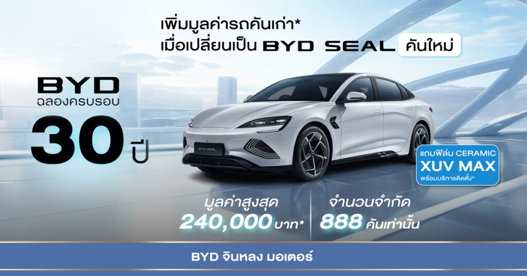 ครบรอบ 30 ปี BYD - BYD ChaengWatthana BYD จินหลง แจ้งวัฒนะ โชว์รูมและ ...