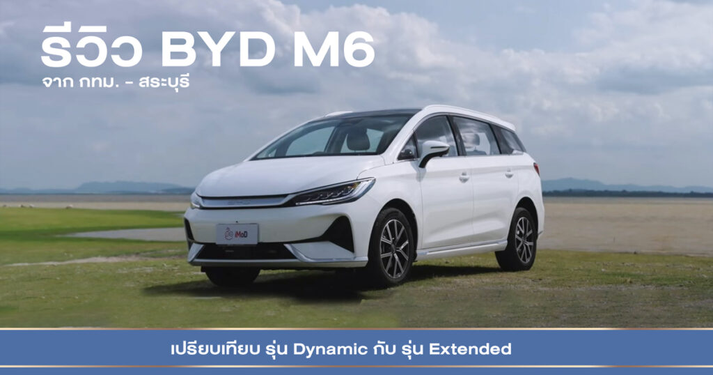 รีวิว BYD M6 - BYD ChaengWatthana BYD จินหลง แจ้งวัฒนะ โชว์รูมและศูนย์บริการมาตรฐาน BYD