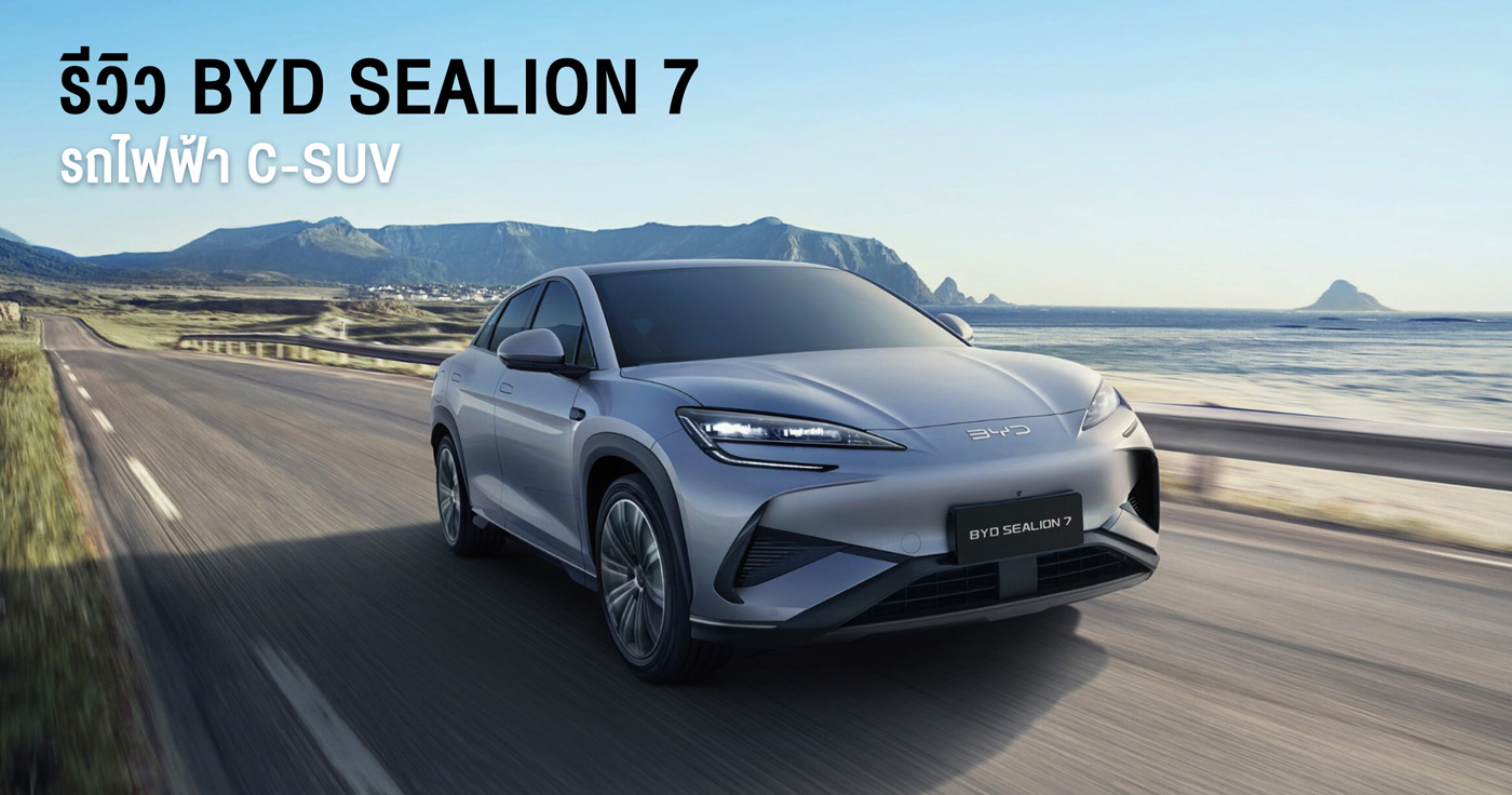 รีวิว BYD SEALION 7 - BYD ChaengWatthana BYD จินหลง แจ้งวัฒนะ โชว์รูม ...