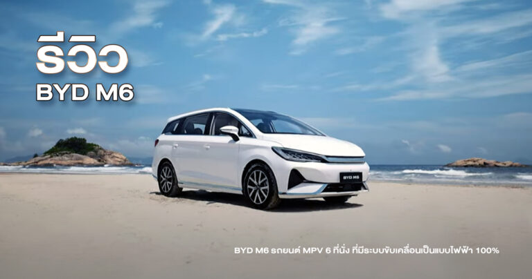 รีวิว BYD M6 - BYD ChaengWatthana BYD จินหลง แจ้งวัฒนะ โชว์รูมและศูนย์ ...