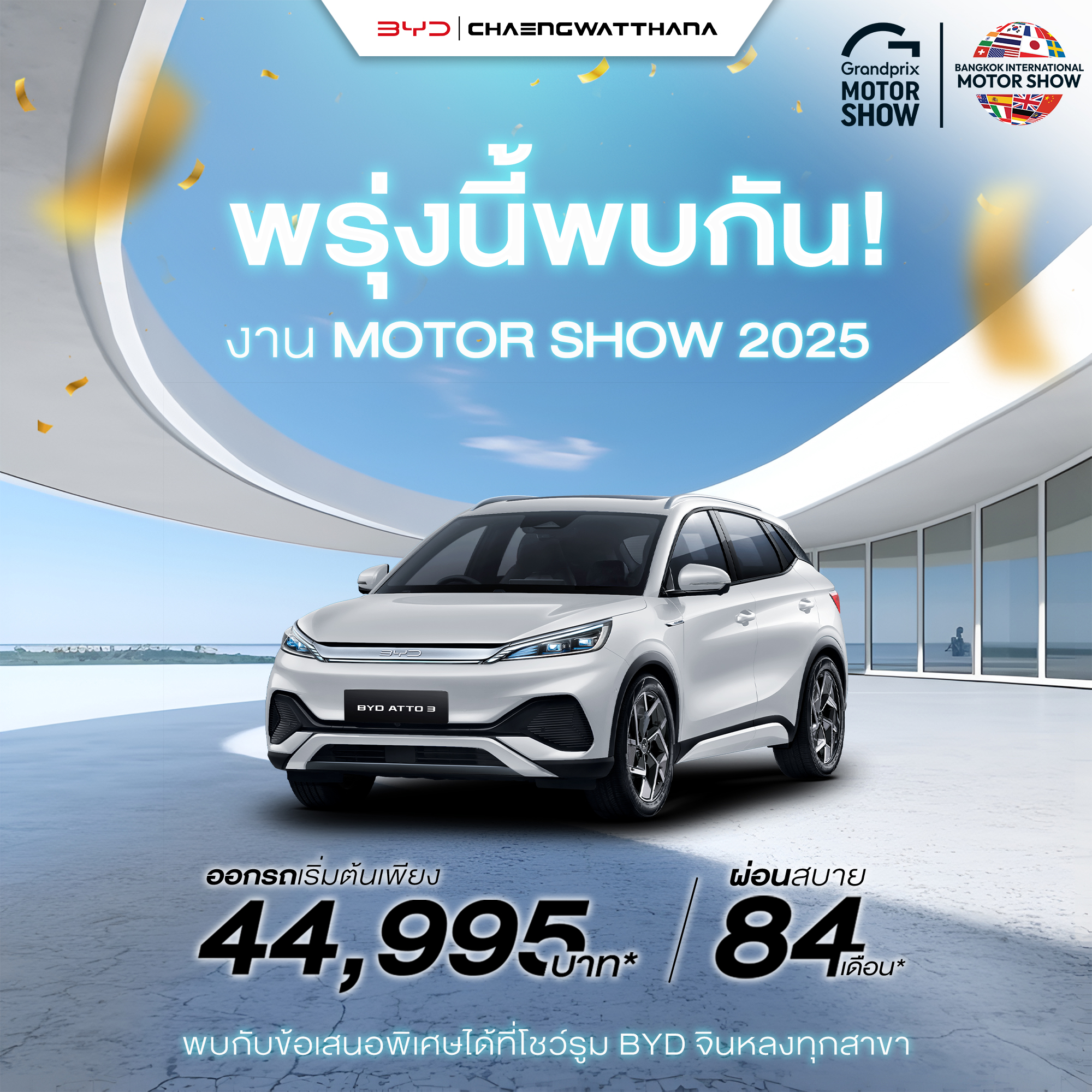 พรุ่งนี้เจอกันที่งาน Motor Show 2025! - BYD ChaengWatthana BYD จินหลง แจ้งวัฒนะ โชว์รูมและศูนย์ ...